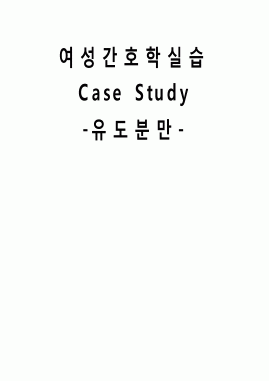 여성간호학실습 케이스스터디 (유도분만) [간호진단 및 간호과정 4개]-1페이지