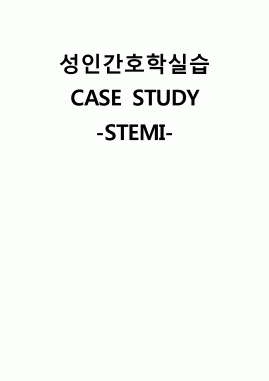 성인간호학실습 케이스스터디 (급성심근경색 STEMI) [간호진단 및 간호과정 3개]-1페이지