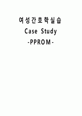 여성간호학실습 케이스스터디 (조기양막파열 PPROM) [간호진단 및 간호과정 4개]-1페이지