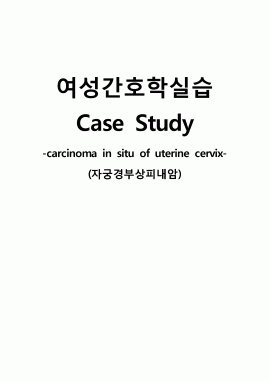 여성간호학실습 케이스스터디 (자궁경부상피내암 CIS) [간호진단 및 간호과정 2개]-1페이지