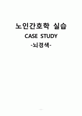 노인간호학실습 케이스스터디 (뇌경색, 치매) [간호진단 및 간호과정 3개]-1페이지