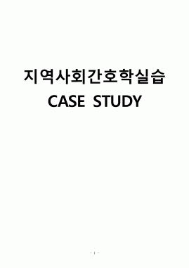 지역사회간호학실습 가족간호 케이스스터디 [간호진단 및 간호과정 4개]-1페이지