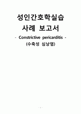 성인간호학실습 케이스스터디 (수축성 심낭염) [간호진단 및 간호과정 2개]-1페이지