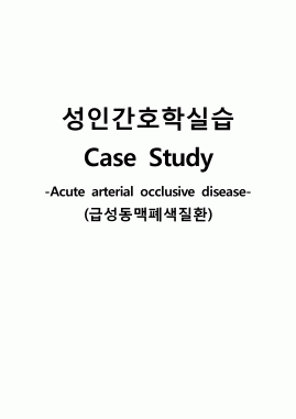 성인간호학실습 케이스스터디 (급성동맥폐색질환) [간호진단 및 간호과정 2개]-1페이지