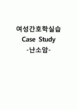 여성간호학실습 케이스스터디 (난소암) [간호진단 및 간호과정 5개]-1페이지