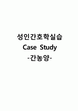 성인간호학실습 케이스스터디 (간농양) [간호진단 및 간호과정 3개]-1페이지