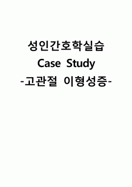 성인간호학실습 케이스스터디 (고관절 이형성증) [간호진단 및 간호과정 4개]-1페이지