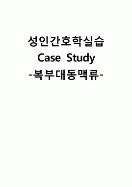 성인간호학실습 케이스스터디 (복부대동맥류) [간호진단 및 간호과정 3개]-1페이지