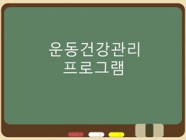 노인 운동건강관리 프로그램 PPT 발표자료-1페이지