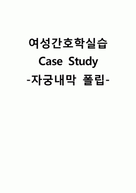 여성간호학실습 케이스스터디 (자궁내막 폴립) [간호진단 및 간호과정 3개]-1페이지