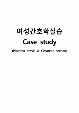 여성간호학실습 케이스스터디 (전치태반 & 제왕절개) [간호진단 및 간호과정 4개]-1페이지