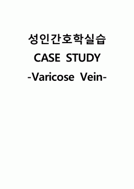 성인간호학실습 케이스스터디 (하지정맥류 Varicose Vein) [간호진단 및 간호과정 2개]-1페이지