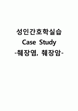 성인간호학실습 케이스스터디 (췌장염, 췌장암) [간호진단 및 간호과정 3개]-1페이지