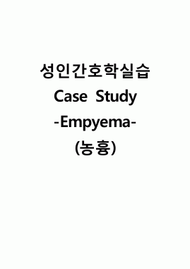 성인간호학실습 케이스스터디 (농흉 Empyema) [간호진단 및 간호과정 3개]-1페이지