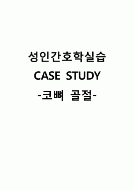 성인간호학실습 케이스스터디 (코뼈골절) [간호진단 및 간호과정 3개]-1페이지