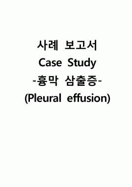 성인간호학실습 케이스스터디 (흉막 삼출증) [간호진단 및 간호과정 3개]-1페이지