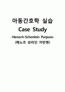 아동간호학실습 케이스스터디 (헤노흐 쇤라인 자반병) [간호진단 및 간호과정 2개]-1페이지