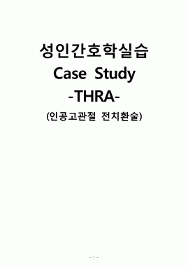 성인간호학실습 케이스스터디 (인공고관절 전치환술 THRA) [간호진단 및 간호과정 4개]-1페이지