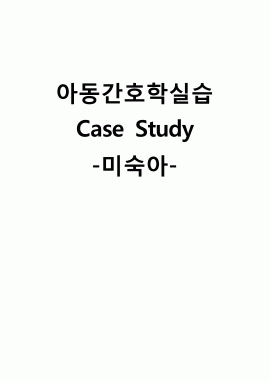 아동간호학실습 케이스스터디 (미숙아) [간호진단 및 간호과정 2개]-1페이지