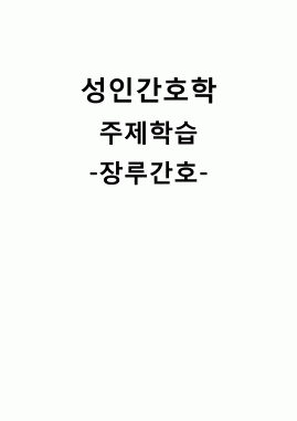 성인간호학 주제학습 (장루간호)-1페이지