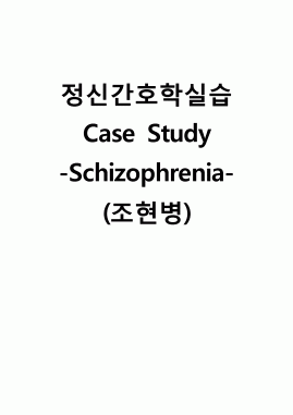 정신간호학실습 케이스스터디 (조현병 schizophrenia) [간호진단 및 간호과정 3개]-1페이지