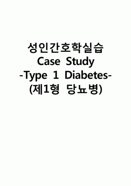 성인간호학실습 케이스스터디 (제1형 당뇨병) [간호진단 및 간호과정 5개]-1페이지