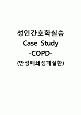 성인간호학실습 케이스스터디 (만성폐쇄성폐질환 COPD) [간호진단 및 간호과정 4개]-1페이지