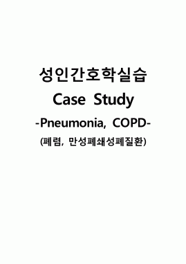 성인간호학실습 케이스스터디 (폐렴, COPD) [간호진단 및 간호과정 6개]-1페이지