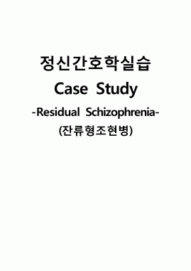 정신간호학실습 케이스스터디 (잔류형조현병 Residual Schizophrenia) [간호진단 및 간호과정 3개]-1페이지