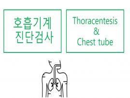 호흡기계 진단검사, 흉수천자, 흉관삽입 [PPT 발표자료]-1페이지