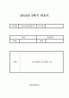 전체학기 평균 A0 졸업자 리포트,  외식사업상권분석 - 중국천재가 된 홍대리 1권-1페이지