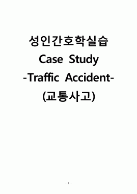 성인간호학실습 케이스스터디 (교통사고 Traffic Accident) [간호진단 및 간호과정 4개]-1페이지