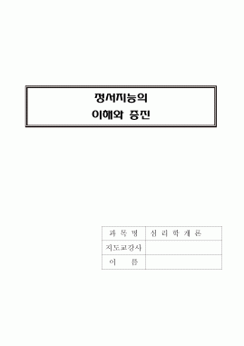 정서지능의 이해와 증진-1페이지