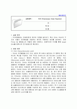 중합효소연쇄반응 PCR (Polymerase Chain Reaction)_예비레포트-1페이지