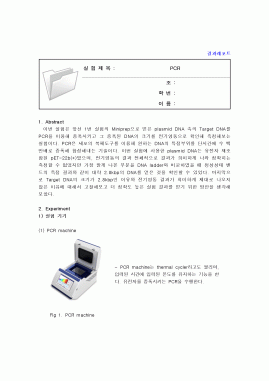 중합효소연쇄반응 PCR (Polymerase Chain Reaction)_결과레포트-1페이지