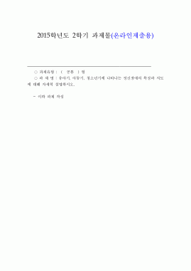 정신건강론, 방송통신대, 유아교육과, 유교과, 만점, 만점레포트-1페이지