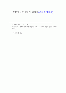 인간행동과 사회환경 만점 레포트 (방송통신대 유아교육과, 방통대 유교과)-1페이지