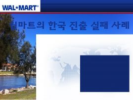 월마트의 한국 진출 실패사례 ppt-1페이지