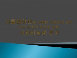 카페베네 갈릭 치즈 또띠아 피자에 대한 사업타당성 분석-1페이지