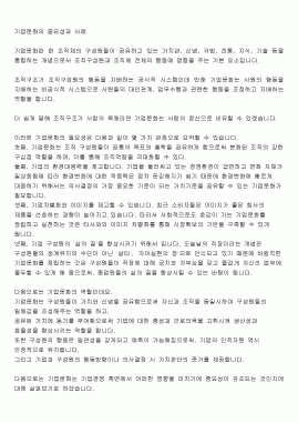 기업문화의 중요성과 사례-1페이지