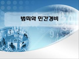 범죄와 민간경비 ppt발표자료-1페이지