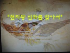한국의 설화 “천지왕 신화를 찾아서”-1페이지