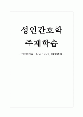 성인간호학 간암 주제학습 (PTBD관리, Liver diet, HCC치료)-1페이지