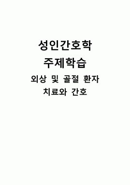 성인간호학 주제학습 (외상 및 골절 환자 치료와 간호)-1페이지