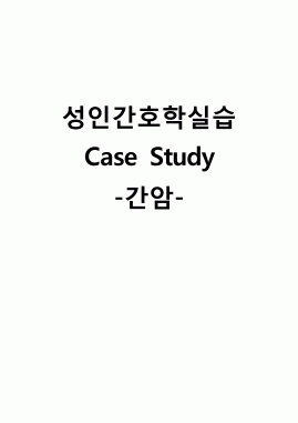 성인간호학실습 케이스스터디 (간암) [간호진단 및 간호과정 3개]-1페이지