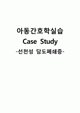 아동간호학실습 케이스스터디 (선천성 담도폐쇄증) [간호진단 및 간호과정 3개]-1페이지