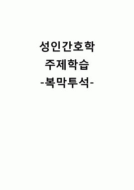 성인간호학 주제학습 (복막투석)-1페이지