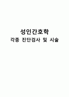 성인간호학 각종 진단검사 및 시술-1페이지