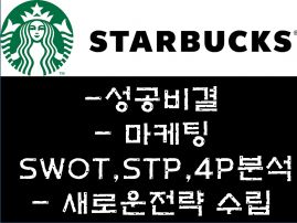 스타벅스 성공비결과 가치사슬분석 및 스타벅스 마케팅 4P STP SWOT분석 및 새로운전략 수립-1페이지