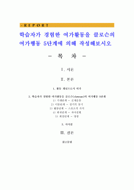 학습자가 경험한 여가활동을 클로슨의 여가행동 5단계에 의해 작성해보시오-1페이지